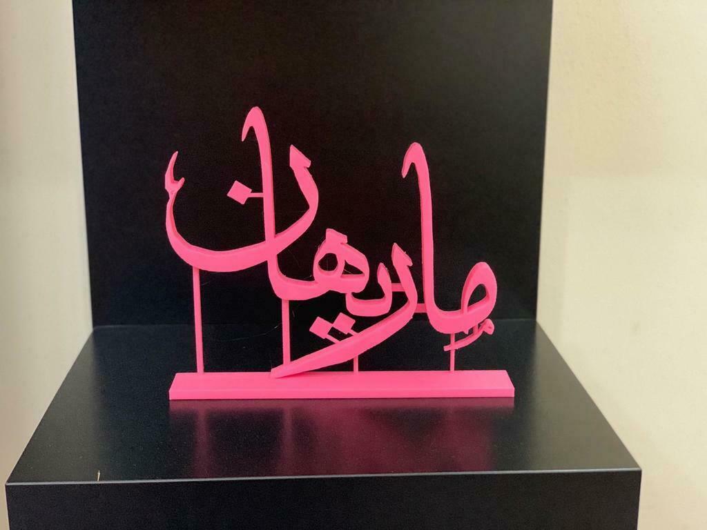 Free 3D file Marihan In Arabic font 🚩・3D print model to download・Cults